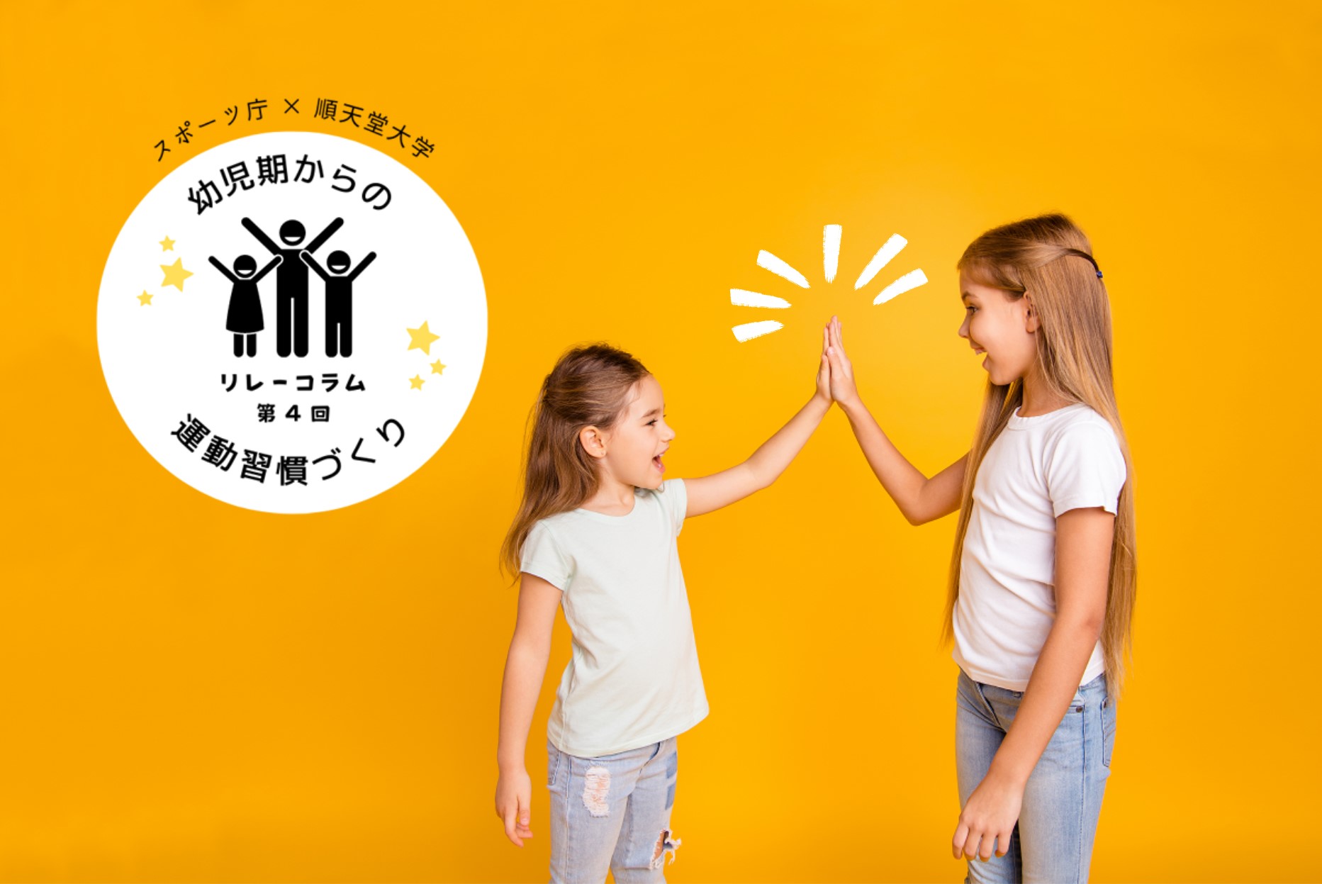 幼児期の運動は非認知スキルを伸ばすのに役立つ？ | JASMSマガジン | 順天堂大学スポーツ健康医科学推進機構（JASMS）