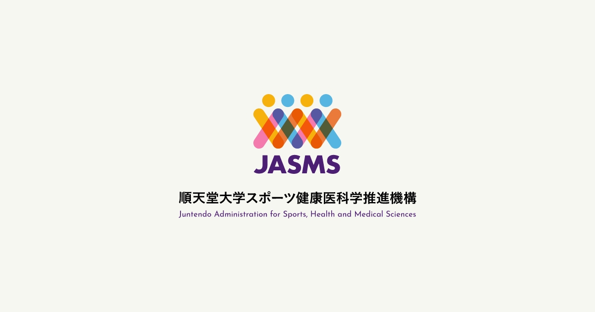 運営委員 | 順天堂大学スポーツ健康医科学推進機構（JASMS）