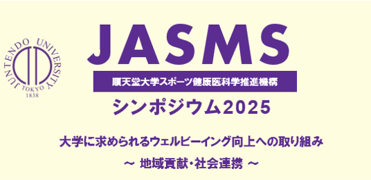 JASMSシンポジウム2025を開催いたしました | お知らせ | 順天堂大学スポーツ健康医科学推進機構（JASMS）